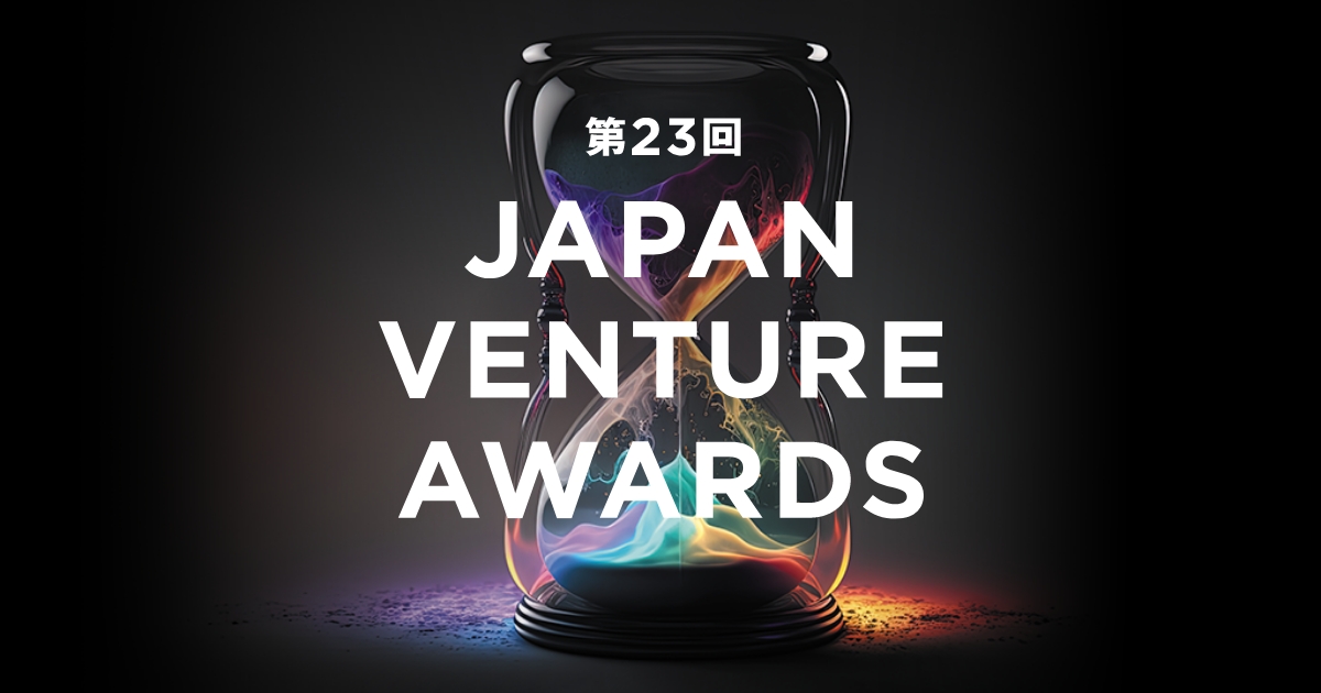 JVAとは｜第23回 Japan Venture Awards｜創業 ベンチャー